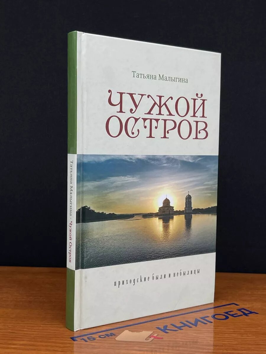 Книга. Чужой остров. Приходские были и небылицы 2017 (2039866265948)