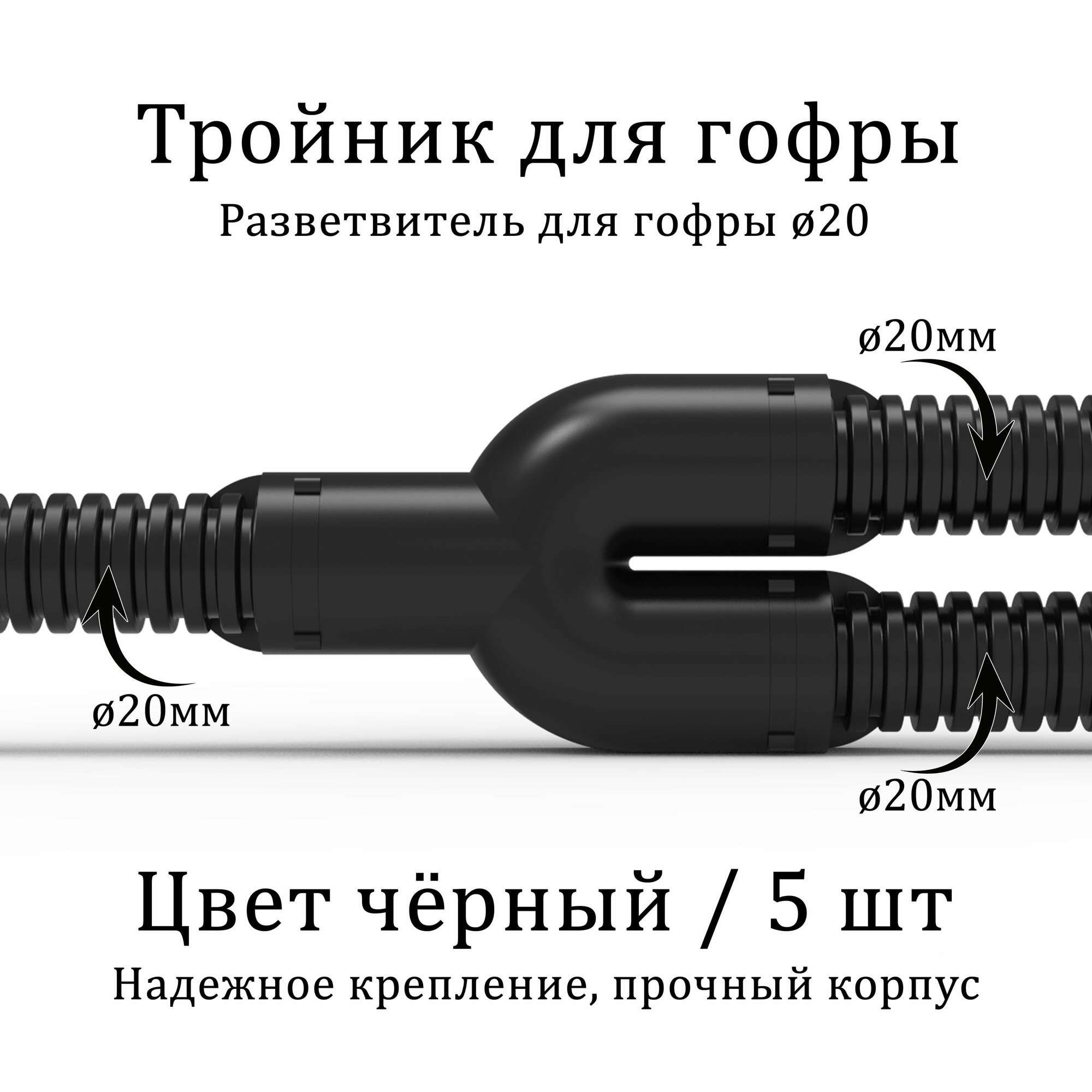 Разветвитель для гофры 20мм черный цвет 5шт - тройник адаптер гофры электрического кабеля