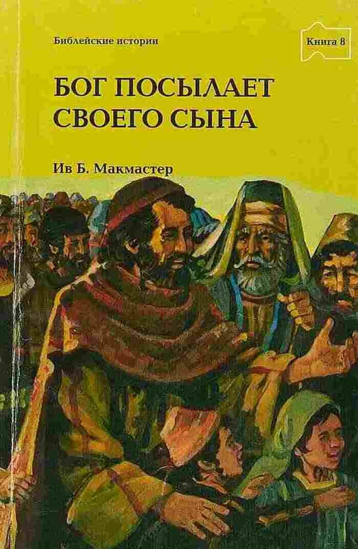 Бог посылает своего сына