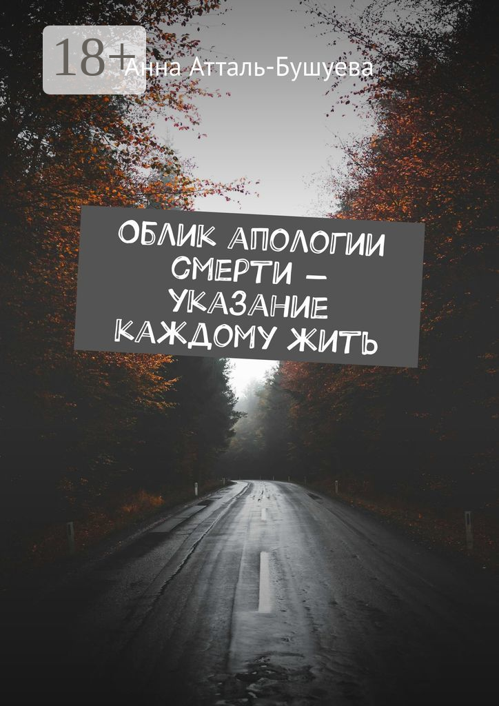 Облик апологии смерти  — указание каждому жить