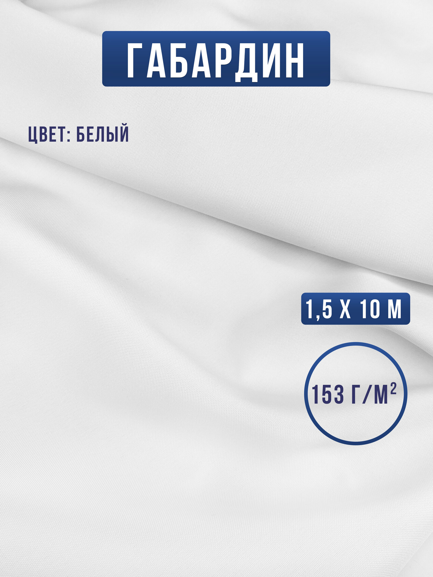 Габардин ткань для шитья и рукоделия 10х1,5 м белая, Body Pillow