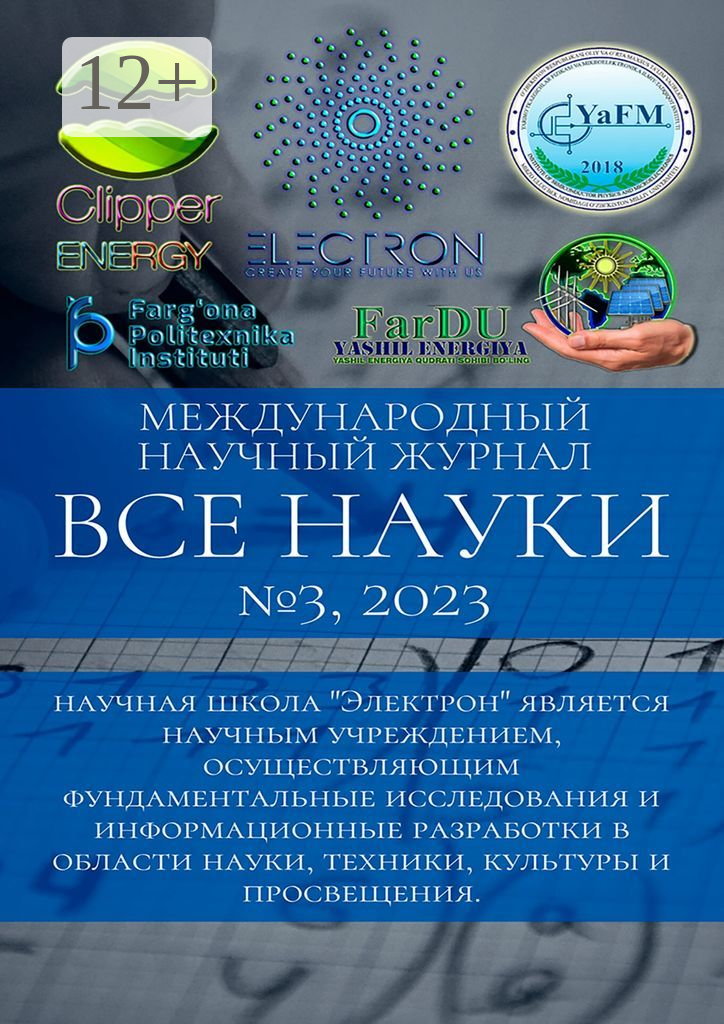 Все науки. №3, 2023