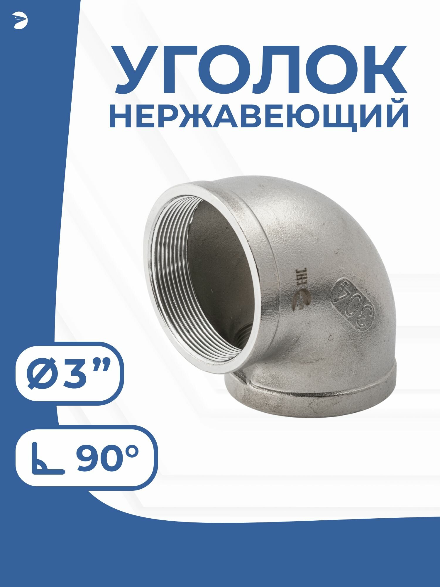Newkey Отвод врвр ДУ 80 (3") дюйма, нержавеющий AISI 316