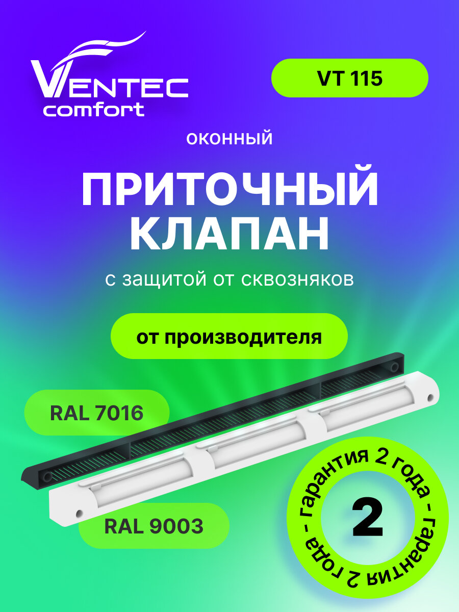 Оконный приточный клапан Ventec VT115