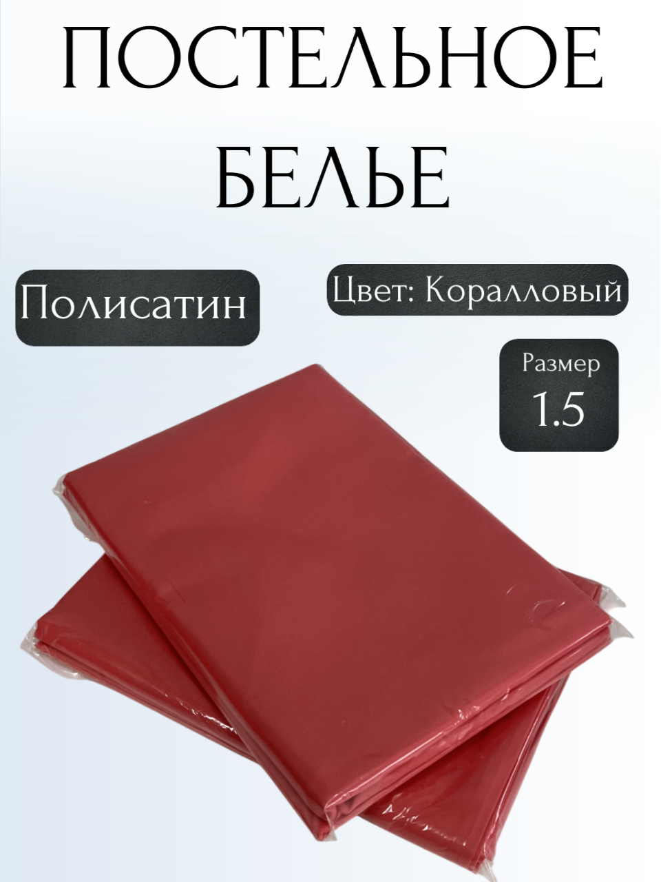 Постельное белье Fabrikova 1.5 спальный, коралловое, полисатин