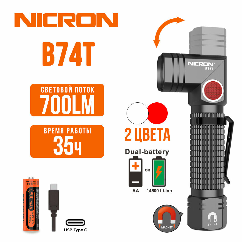 Светодиодный поворотный фонарь NICRON B74T, 700 Лм, белый и красный свет, IP65
