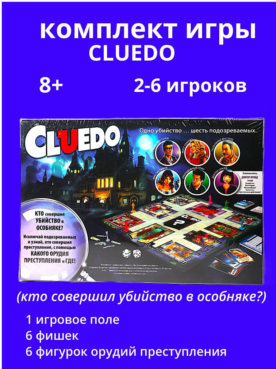 Игра настольная Клуэдо Обновленная / Детективная Шпионская игра / Cluedo