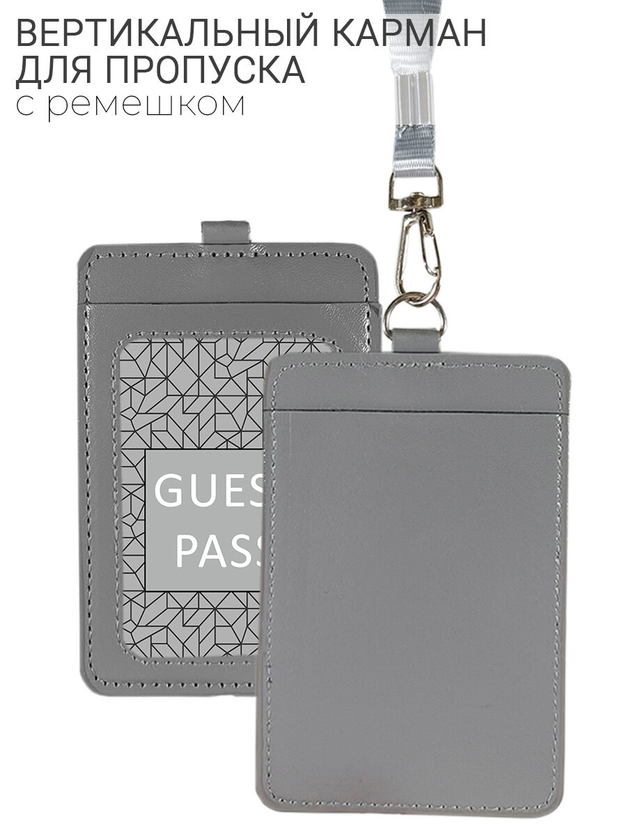 Чехол (бейдж) для пропуска и карт на ленте серый
