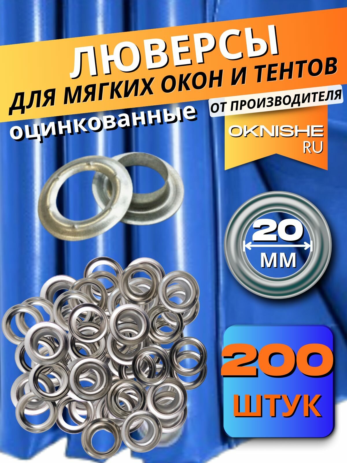 Люверсы круглые металлические оцинкованные для тентов, баннеров и мягких окон, диаметр 20 мм, 200 штук