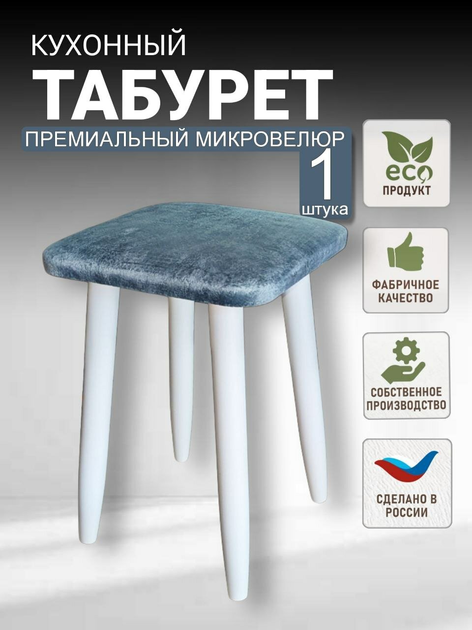 Табурет МояМебель, эко-дизайн, березовые ножки, микровелюр, 30.5x30.5х48 см