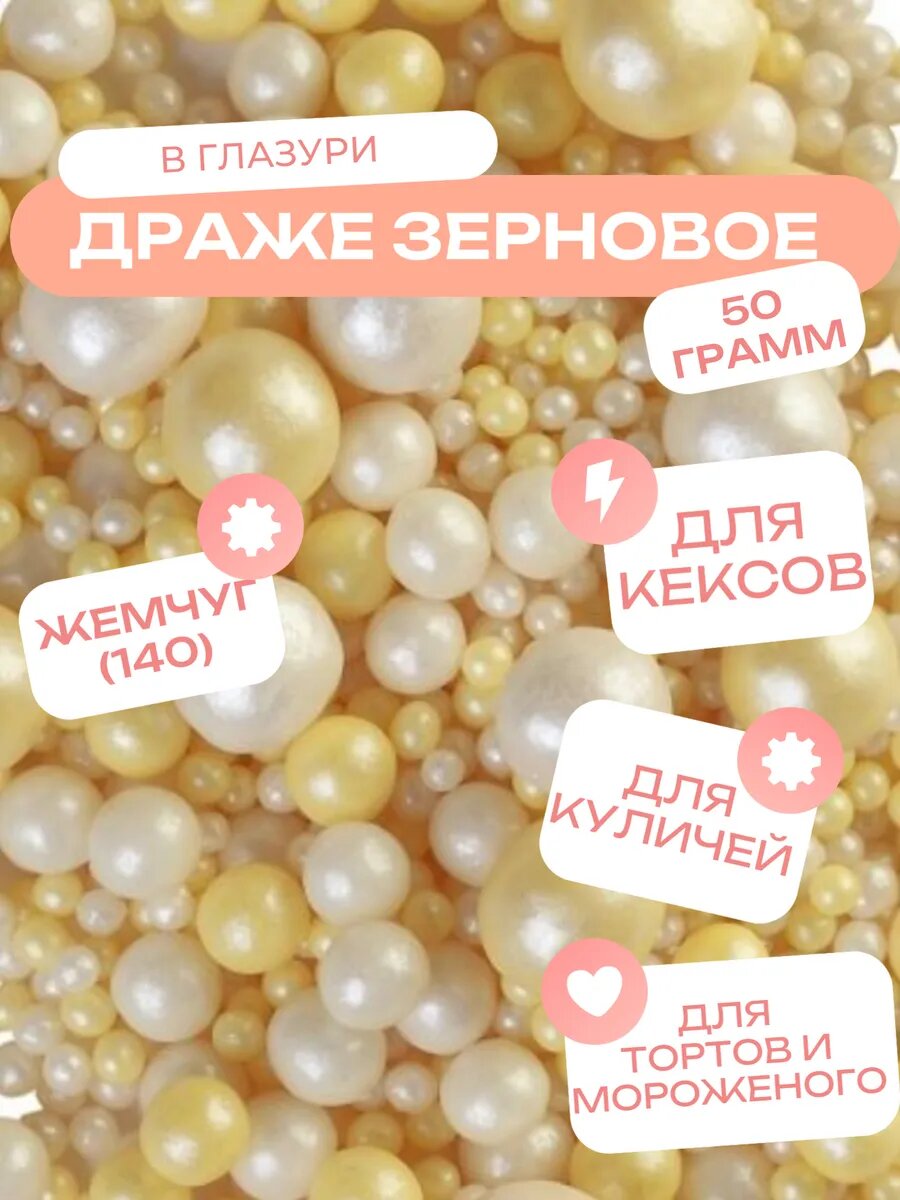 (140) Драже зерновое "Жемчуг желтый, серебро" микс, 50 грамм