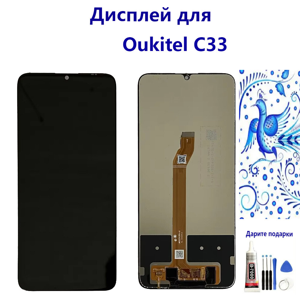 Дисплей для Oukitel C33 , дисплей в сборе с сенсорным экраном, черный , содержать инструментов
