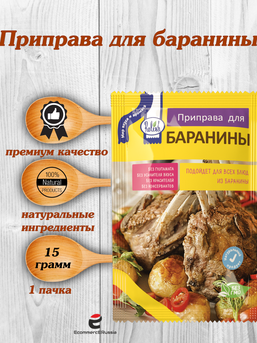 Приправа Relish, для баранины, без соли, молотые специи, 15г