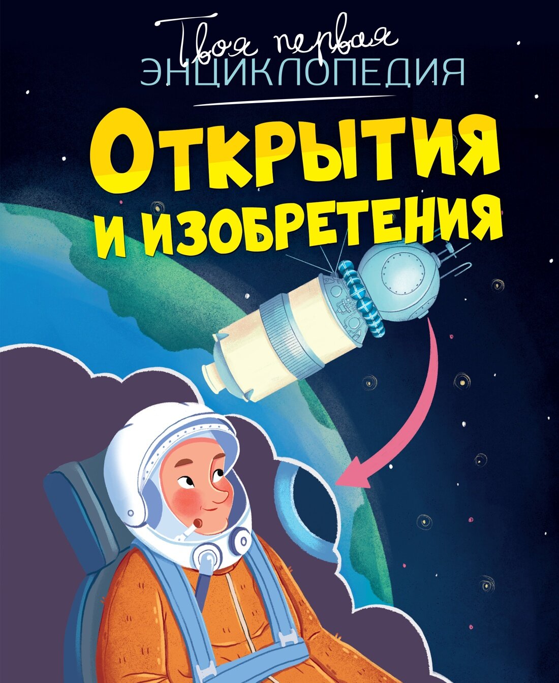 Твоя первая энциклопедия. Открытия и изобретения. Симон Ф, Буэ М.