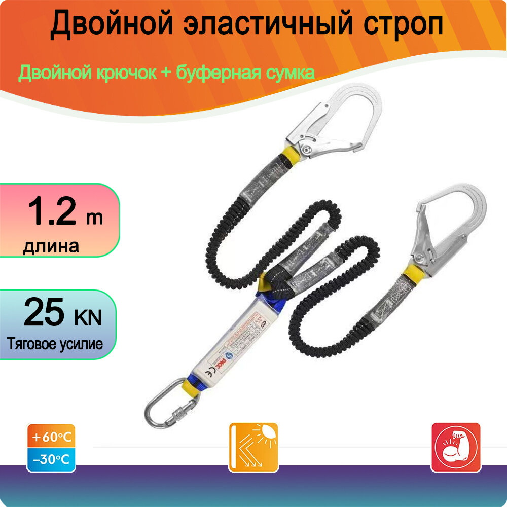Двойной эластичный строп с амортизатором 1.2M