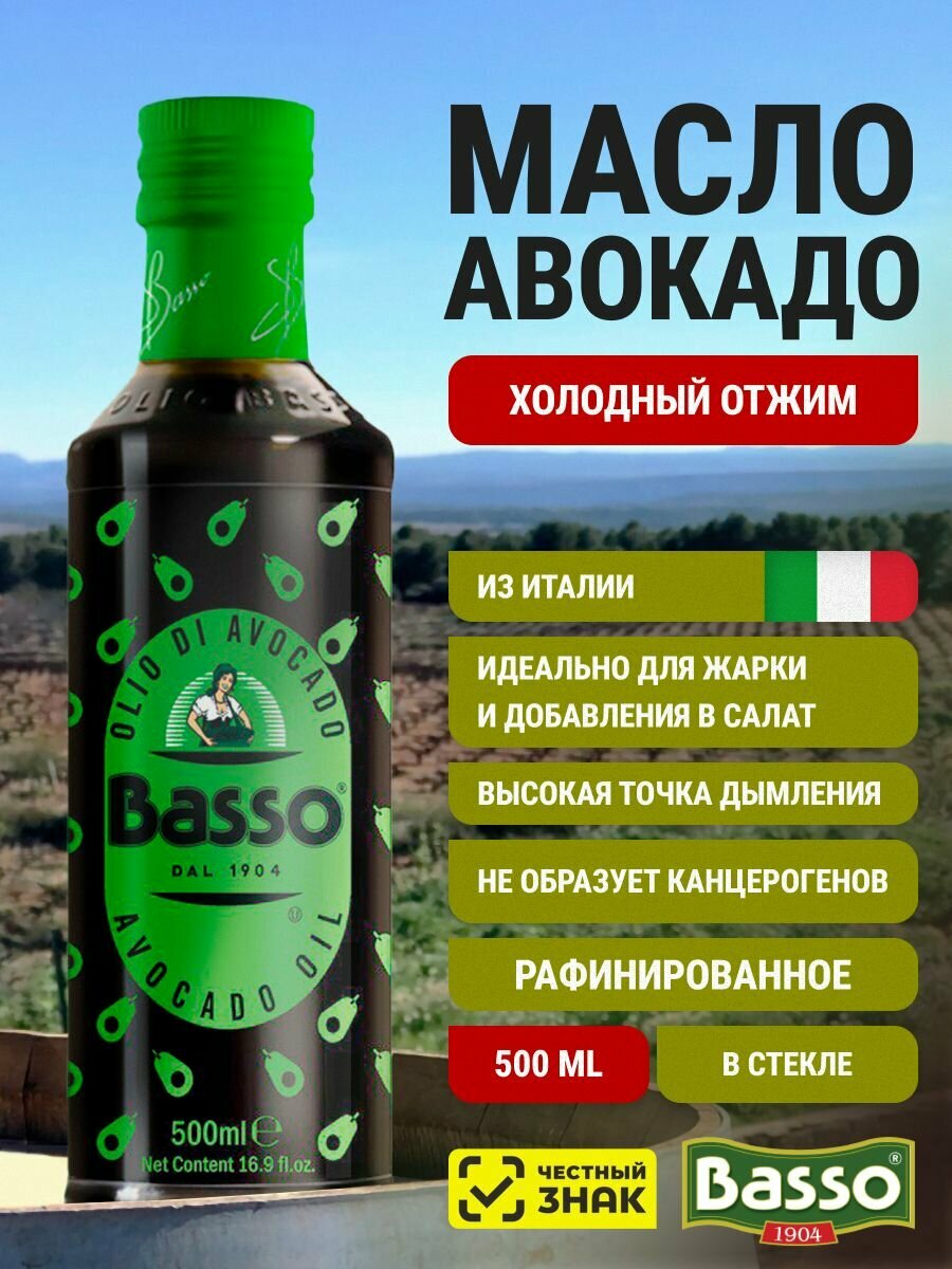 Масло Авокадо, 500 мл, рафинированное, из Испании, холодный отжим, для салатов, для жарки, Basso