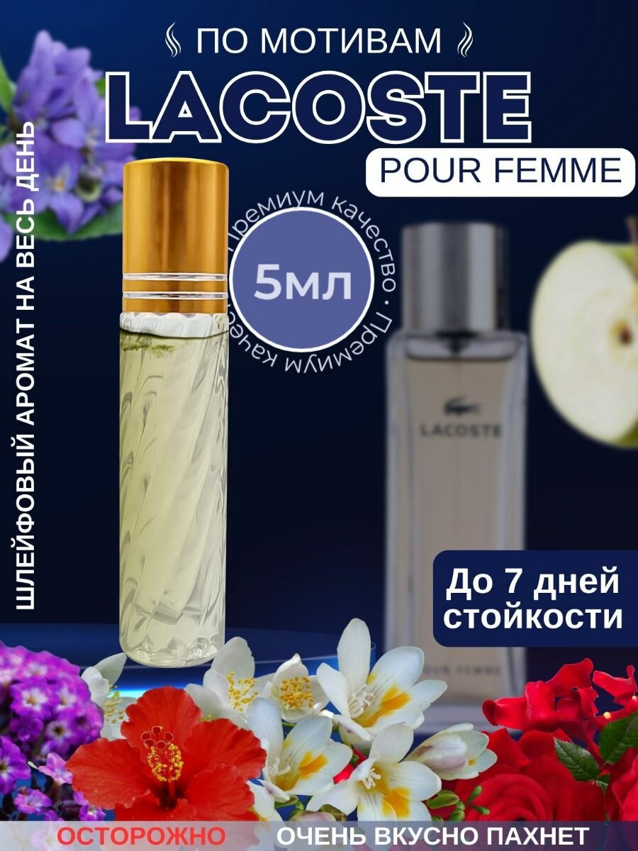 Масляные духи женские по мотивам LACOSTE POUR FEMME роллер 5 мл