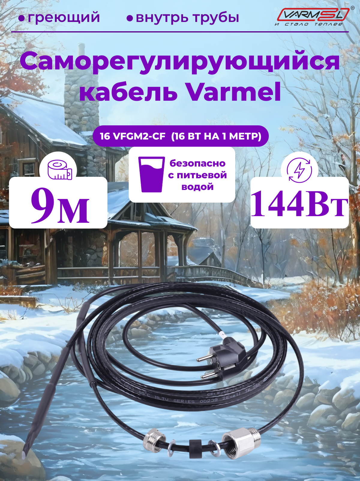 Кабель для обогрева труб Varmel Freeze Guard 16VFGM2-CF-9м секция (пищевой)