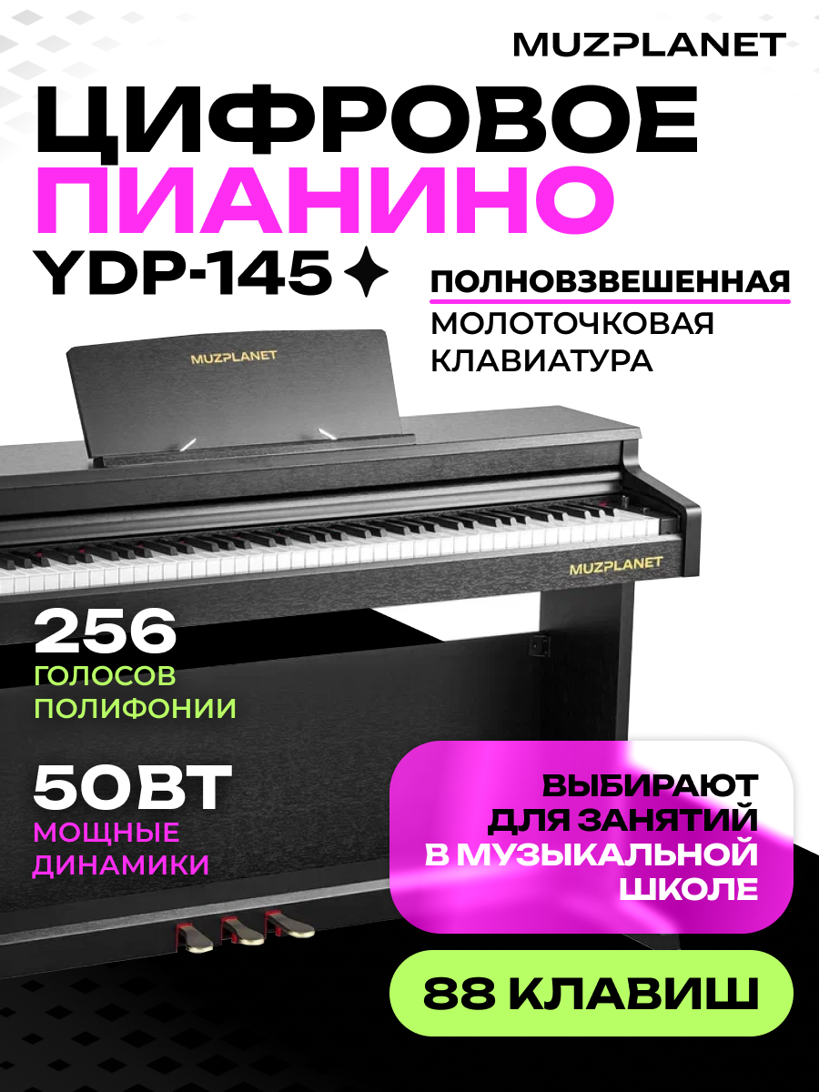 Цифровое пианино MUZPLANET YDP-145 B 88 клавиш, аналог Yamaha YDP-145