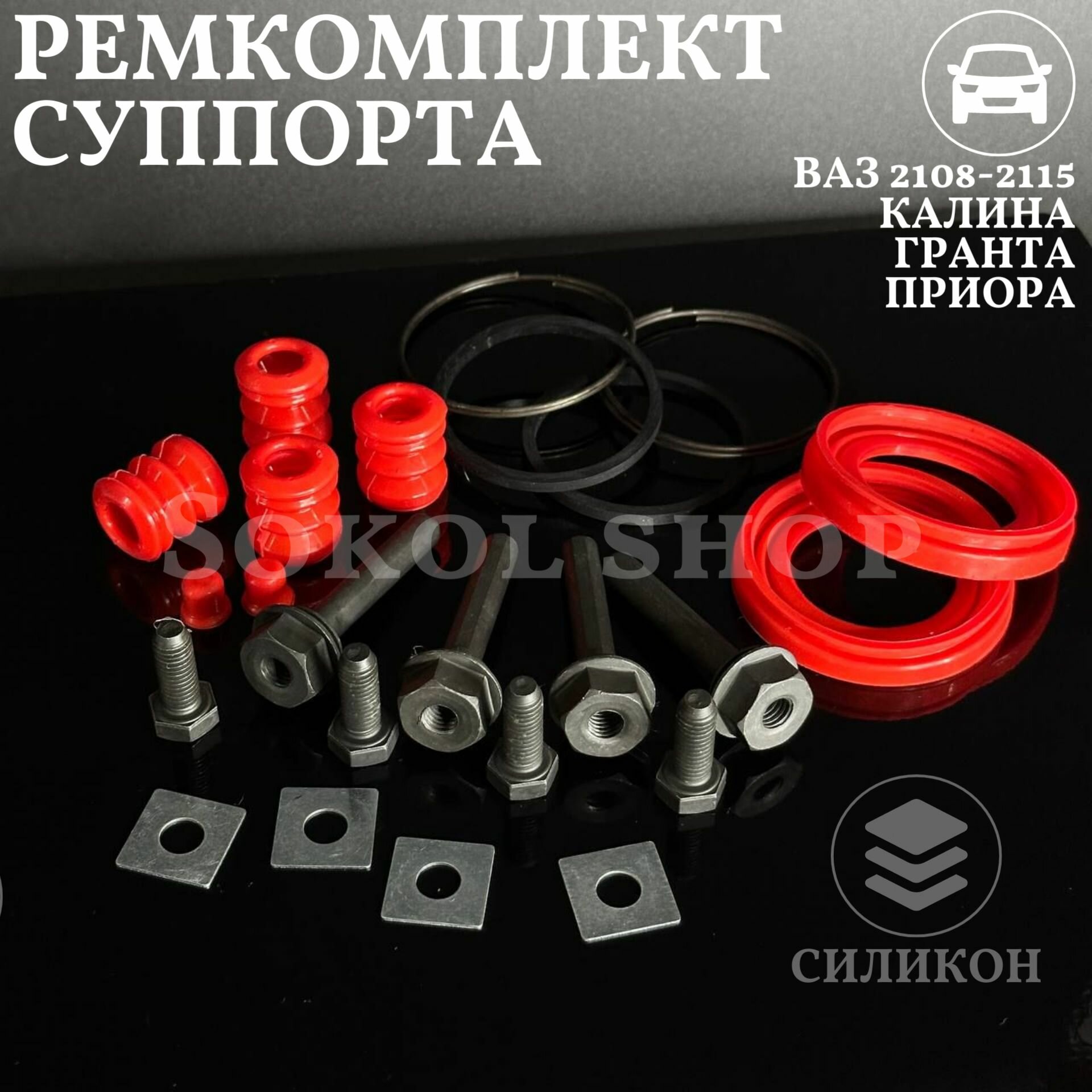 Рем комплект суппорта совместим с а/м ВАЗ 2108 2109 2110 2111 2112 2113 2114 2115 Калина Гранта Приора