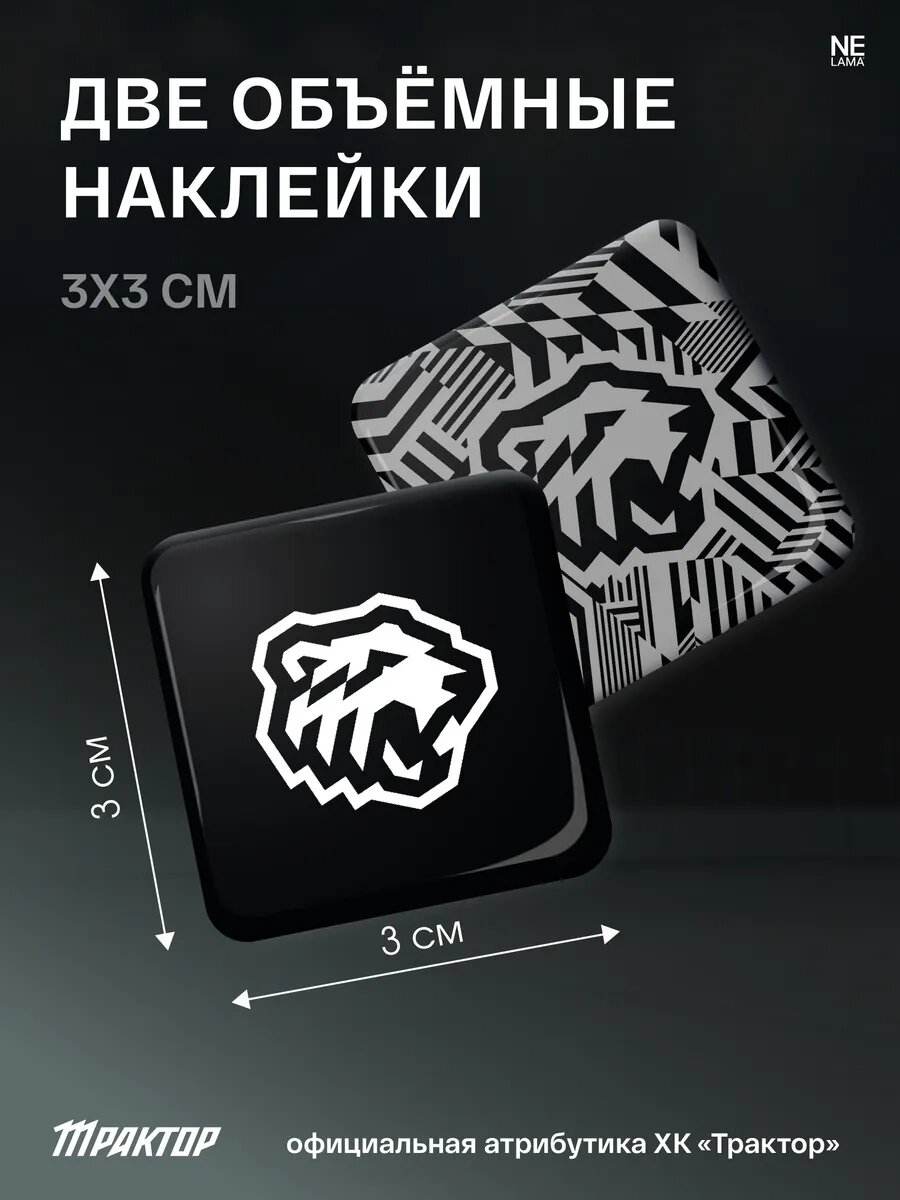 3D (объёмные) стикеры NELAMA ХК "Трактор" КХЛ, на телефон 3x3 см