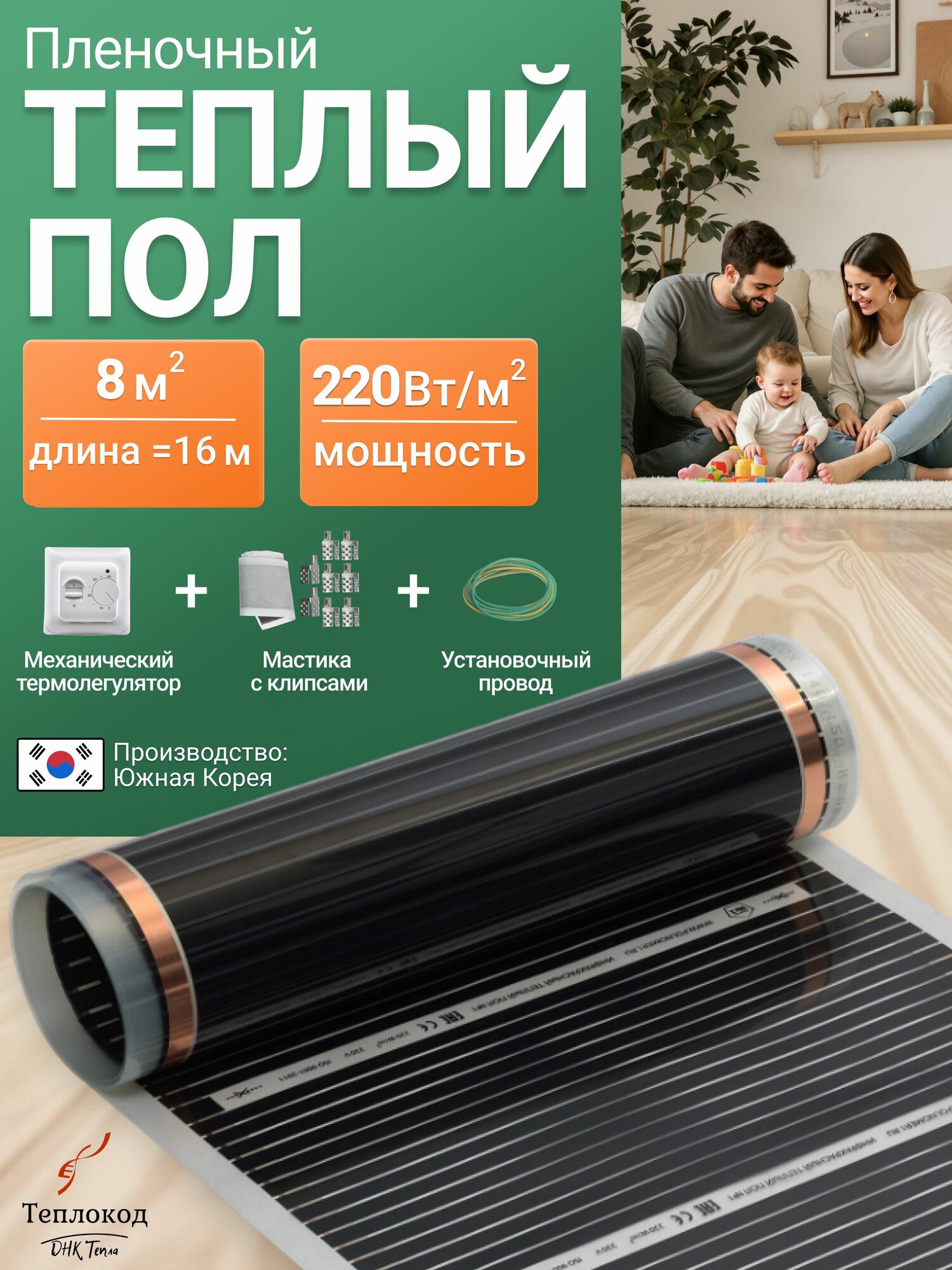 Плёночный электрический тёплый пол 8м. кв. с механическим терморегулятором. Инфракрасная плёнка 8 м2