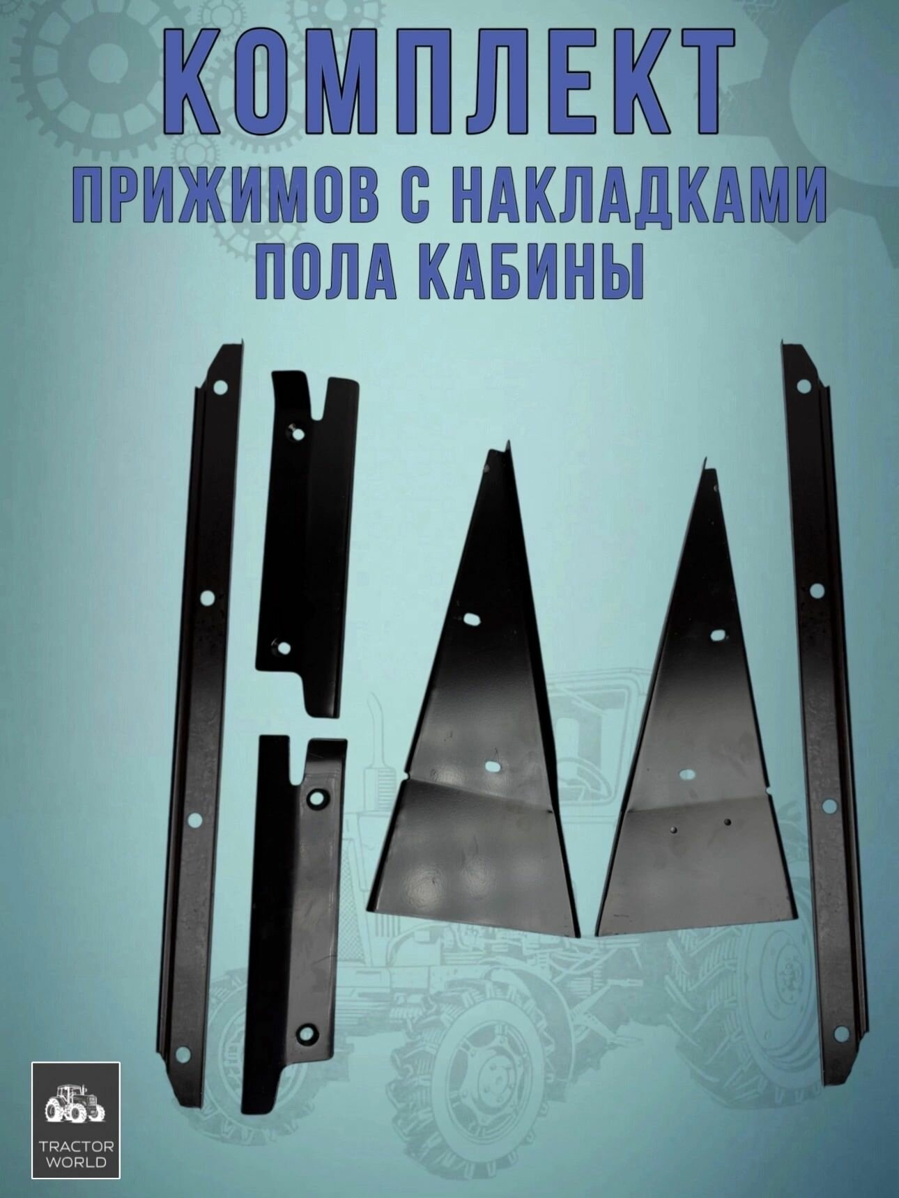 Комплект прижимов с накладками пола кабины