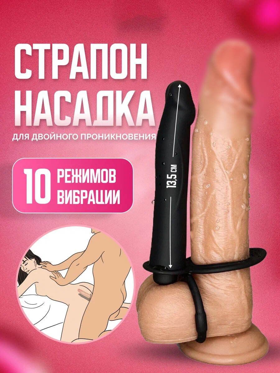 Товары для взрослых секс игрушки Страпон насадка на член 18+