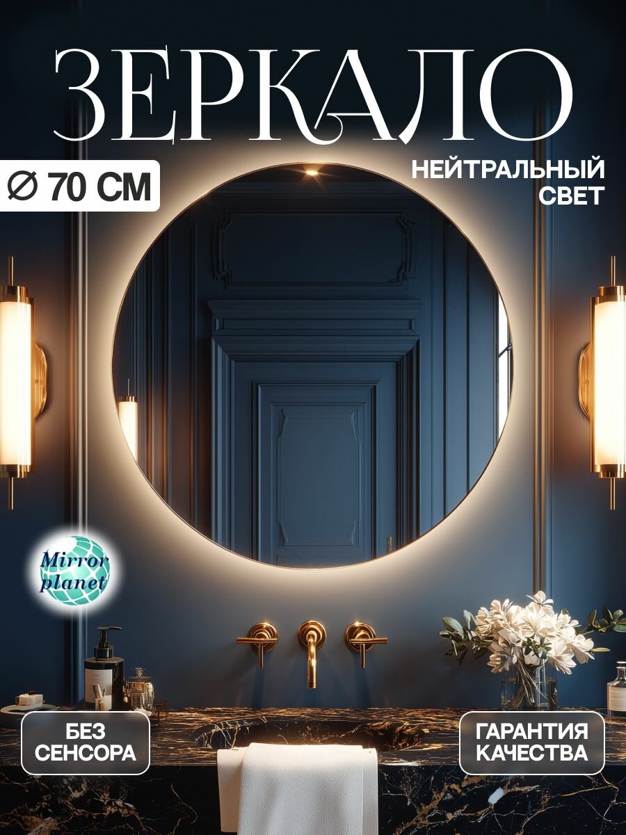 Настенное зеркало с подсветкой в ванную круглое диаметр 70 см без сенсора нейтральный свет Mirror Planet