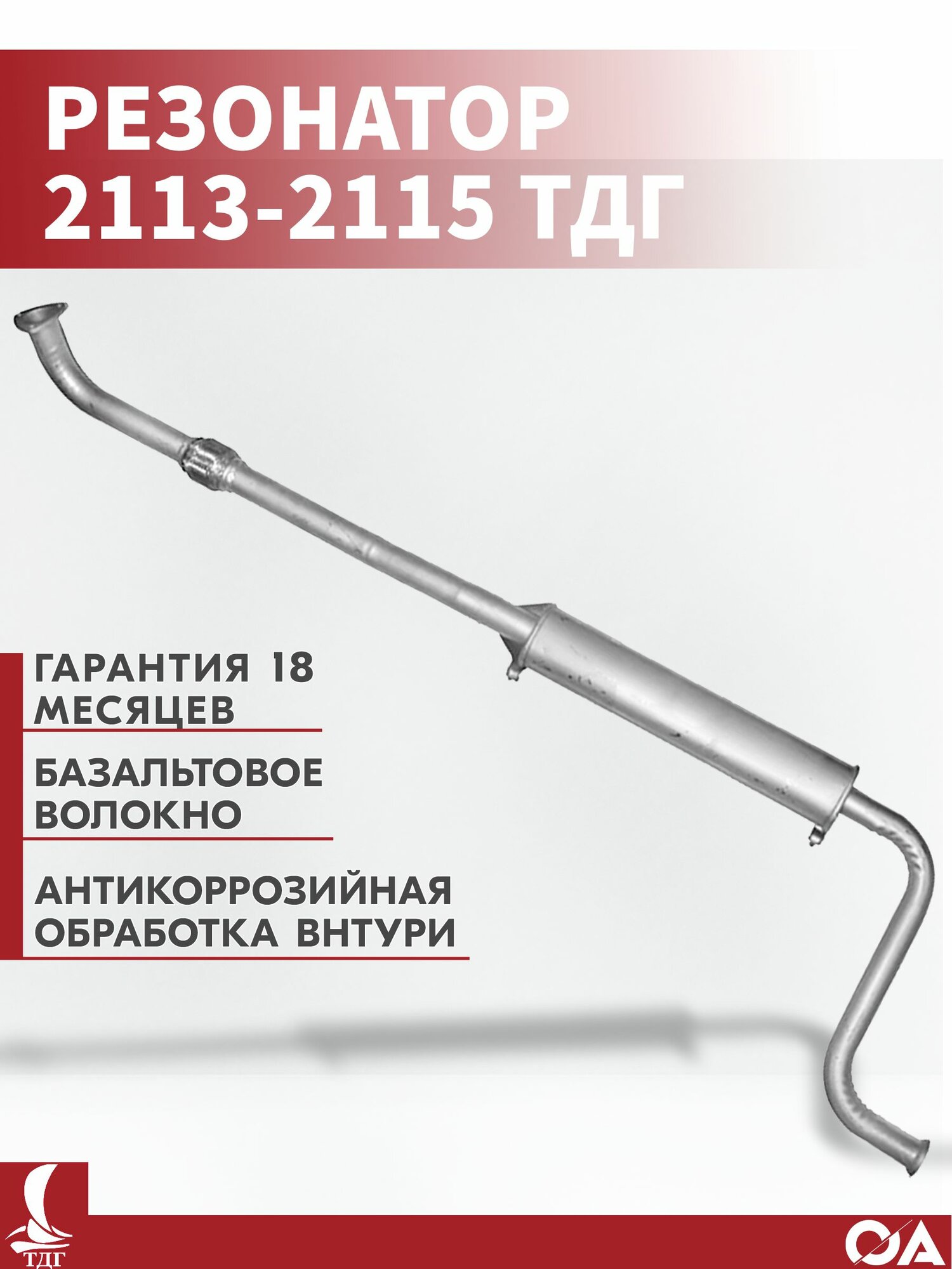 Резонатор ваз 2113-2115 с виброкомпенсатором d 50 ТДГ ГОСТ