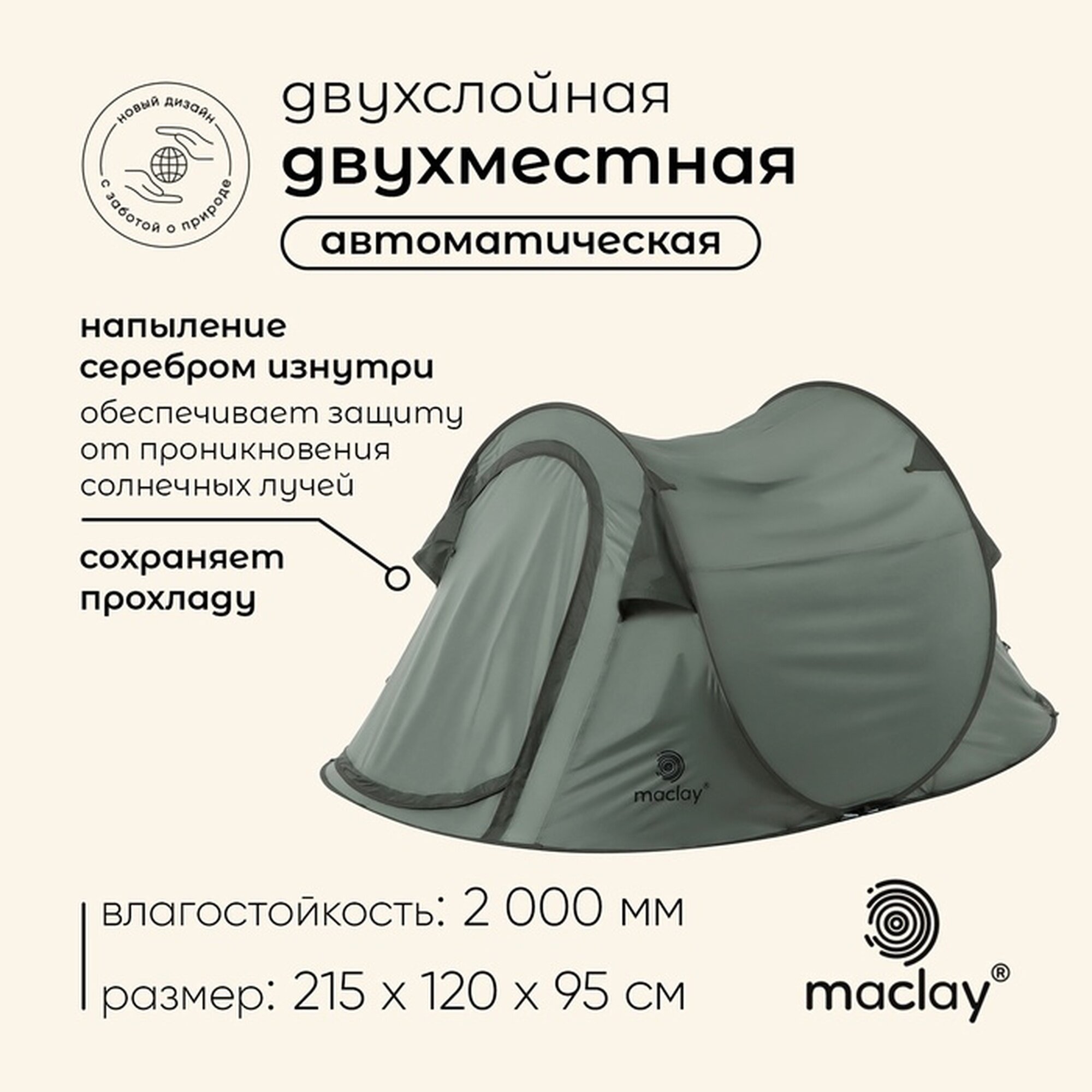 Палатка туристическая 2-местная maclay KAMCHATKA Dark'n'Cool 2, 215×120×95 см, автоматическая, трекинговая, двухслойная, зелёная