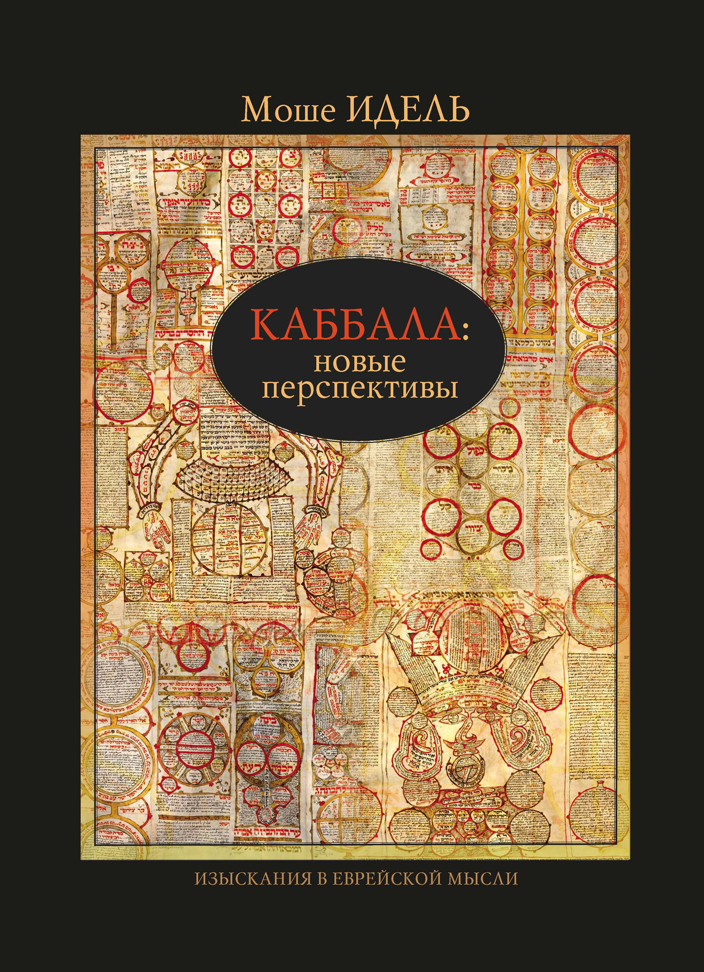 Каббала: новые перспективы