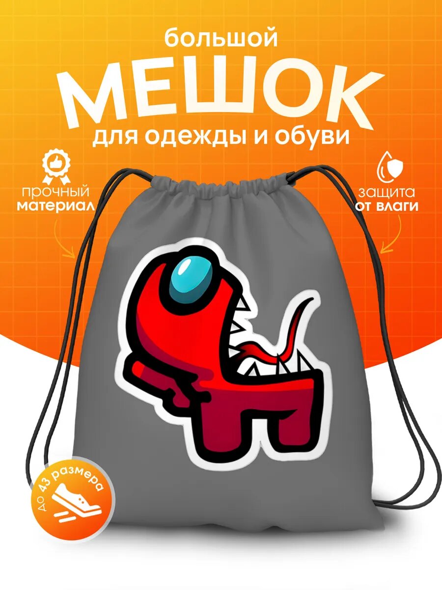 Мешок для сменной обуви в школу большой водоотталкивающий для мальчика among us амонг ас