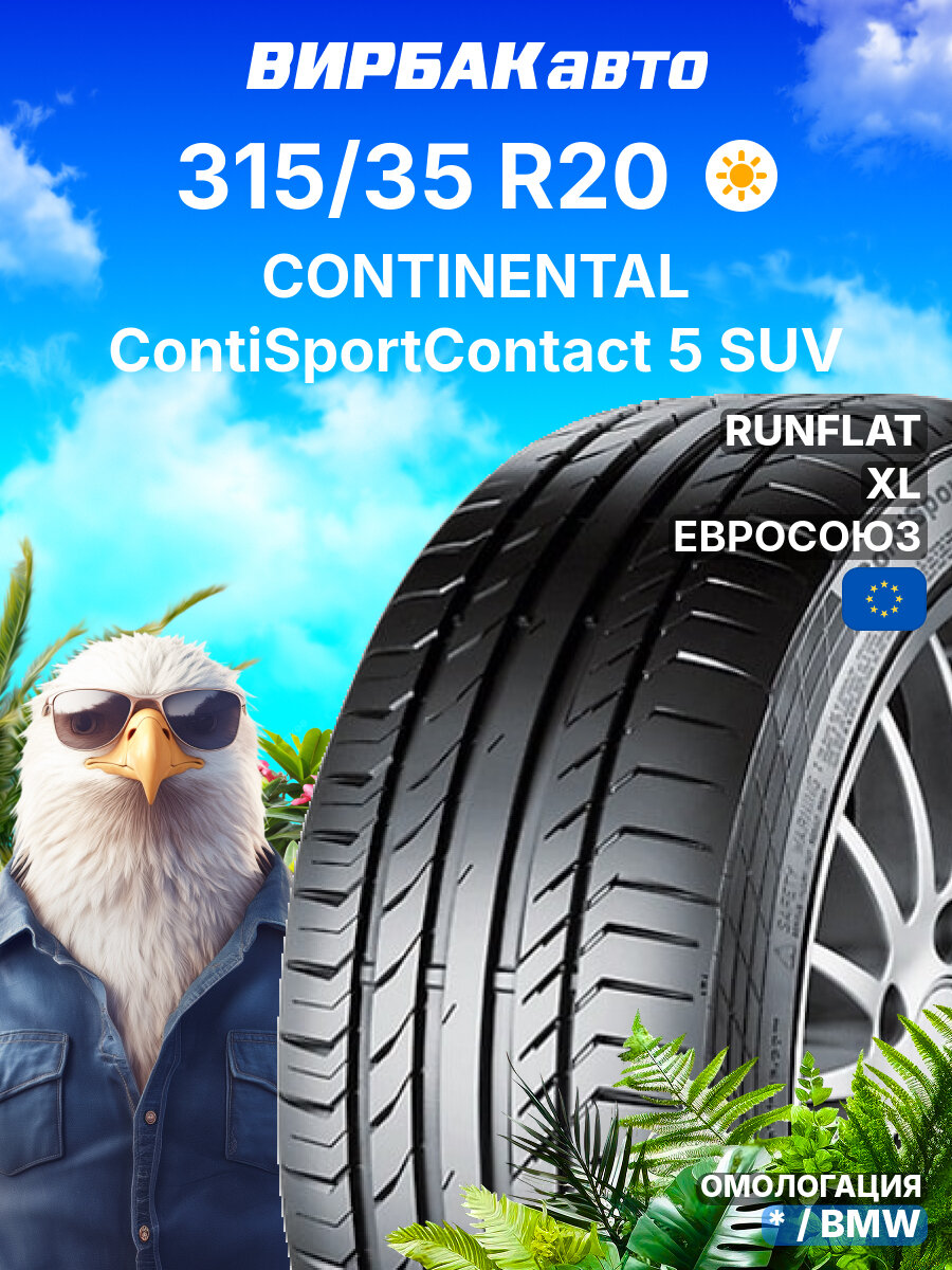 Летние шины CONTINENTAL ContiSportContact 5 SUV 315/35 R20 110W RunFlat * XL