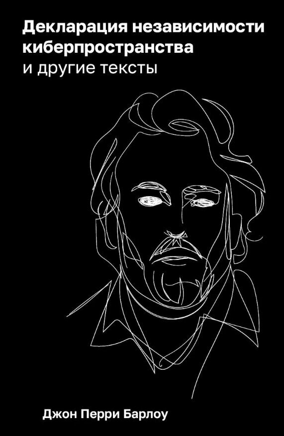 Книга: "Декларация независимости киберпространства и другие тексты" от Барлоу Д. П, русский язык, Зарубежная публицистика