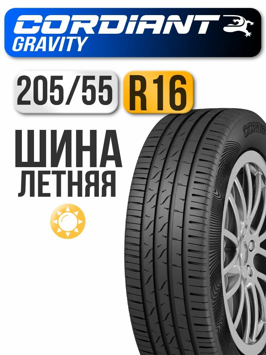 Автошина Cordiant 205/55 R16 94V Gravity