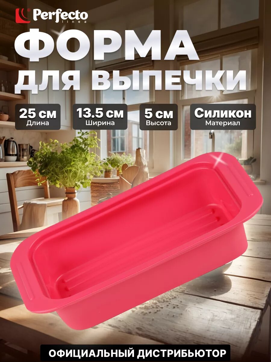 Форма для выпечки силиконовая прямоугольная 25х13,5х5 см PERFECTO LINEA розовый (20-013429)