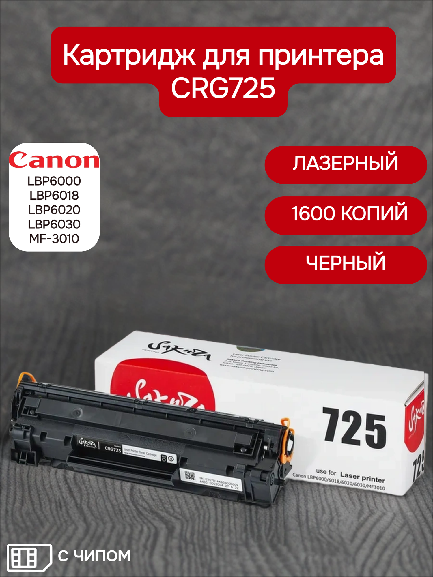 Картридж 725 для лазерный принтеров и МФУ Canon, с чипом, черный, 1600 страниц, Sakura