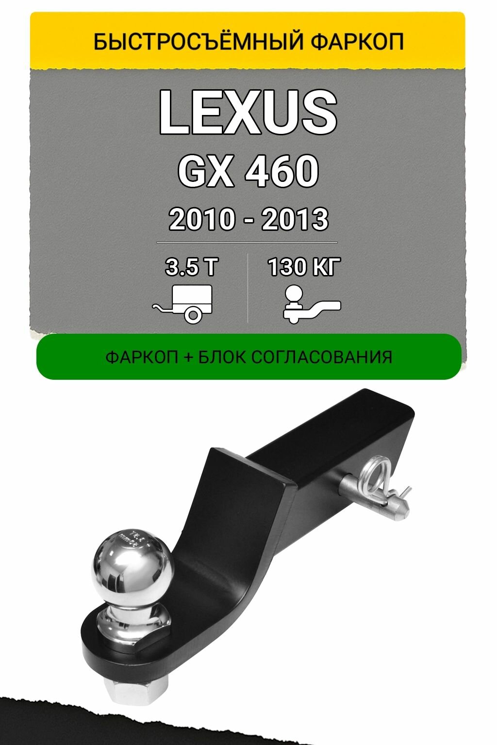 Фаркоп для Lexus GX 460 (2010-2013) c блоком согласования и нерж. накладкой, квадрат 50x50, шар E, 3500/130 кг PT Group