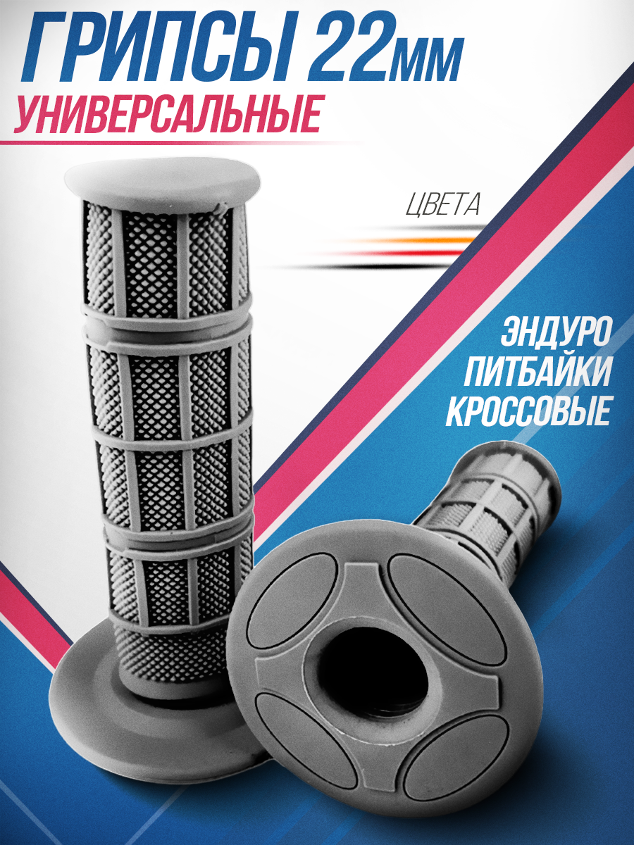 Грипсы 22 мм на питбайк, мотоцикл, эндуро, скутер, ручки на руль мотоцикла серые