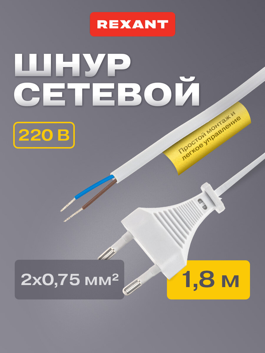 Сетевой двухжильный белый шнур/кабель с плоской вилкой (1.8 м, 4А) REXANT