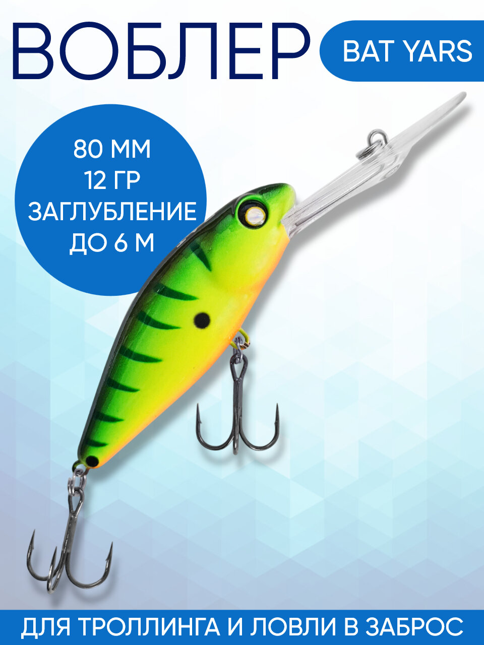 Воблер BAT Yars 80F (Salmo Perch) Y003 80мм 12гр заглубление 6м для троллинга
