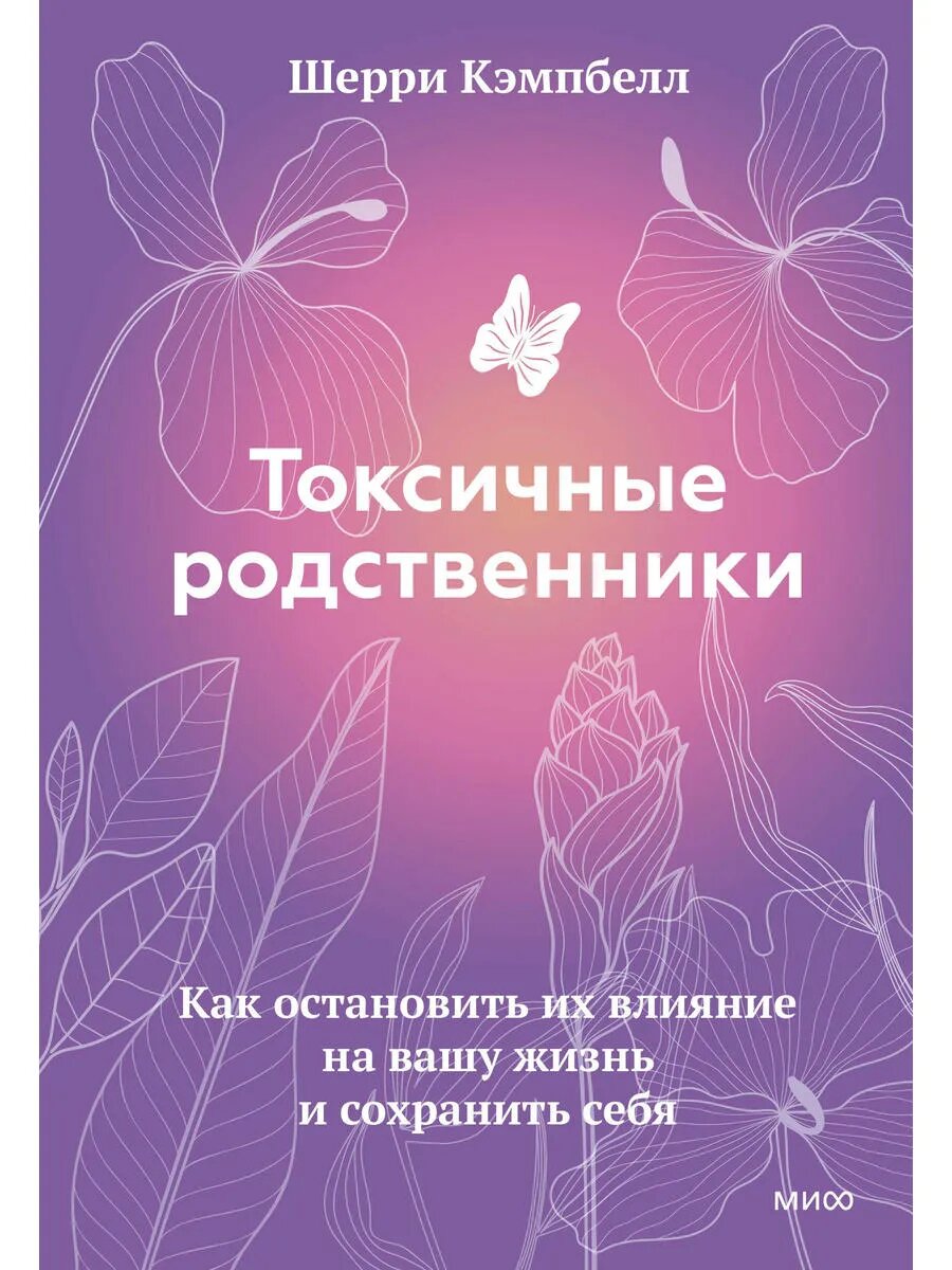 Токсичные родственники. Как остановить их влияние на вашу жи