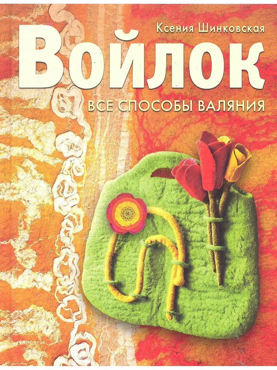 Войлок. Все способы валяния