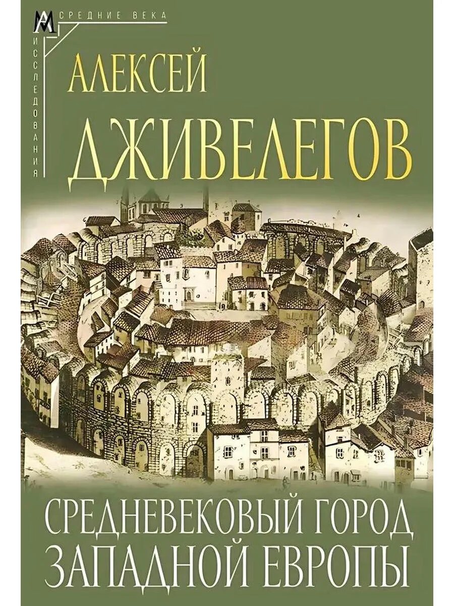 Средневековый город Западной Европы