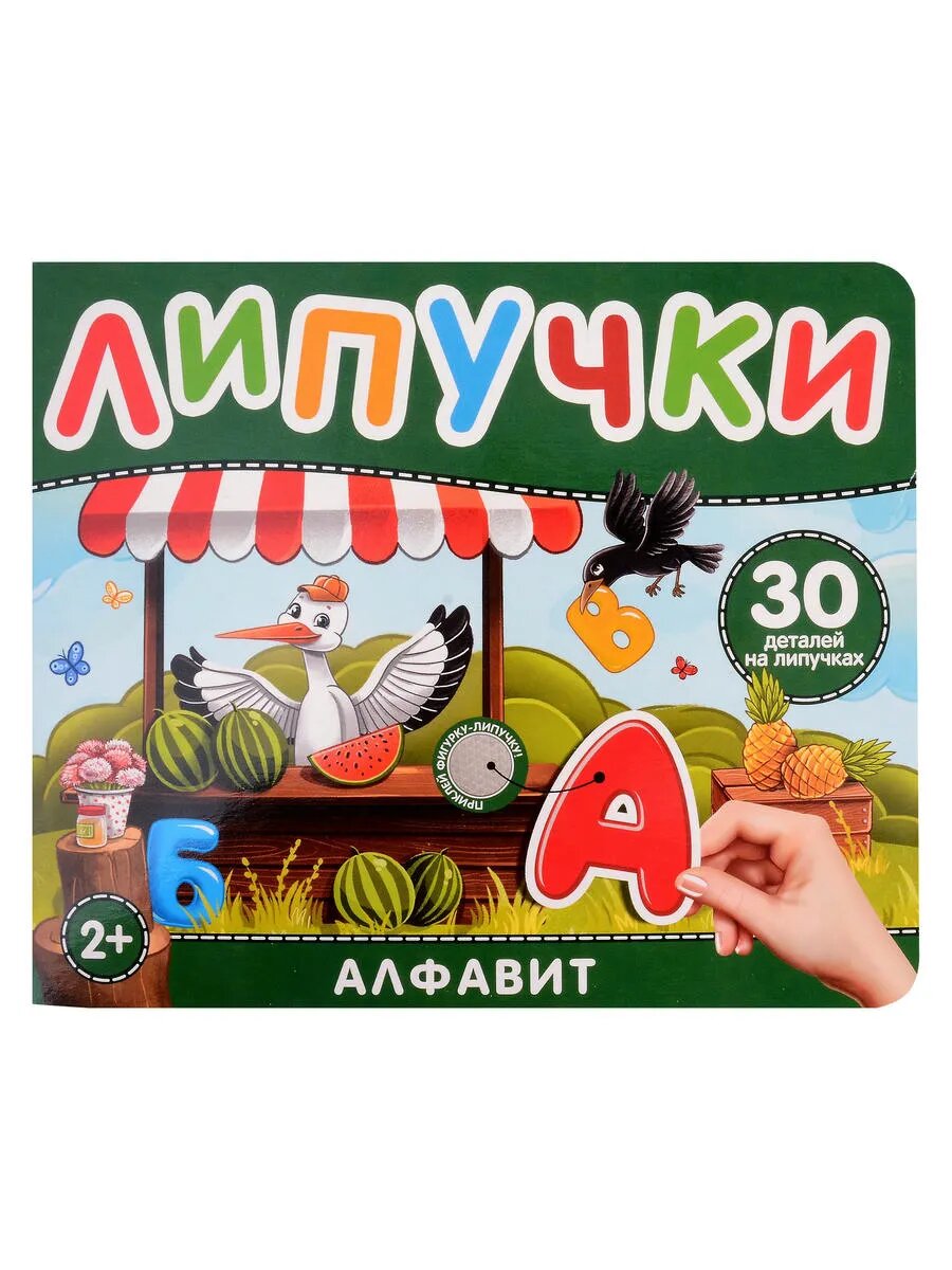 Алфавит. Книга с липучками