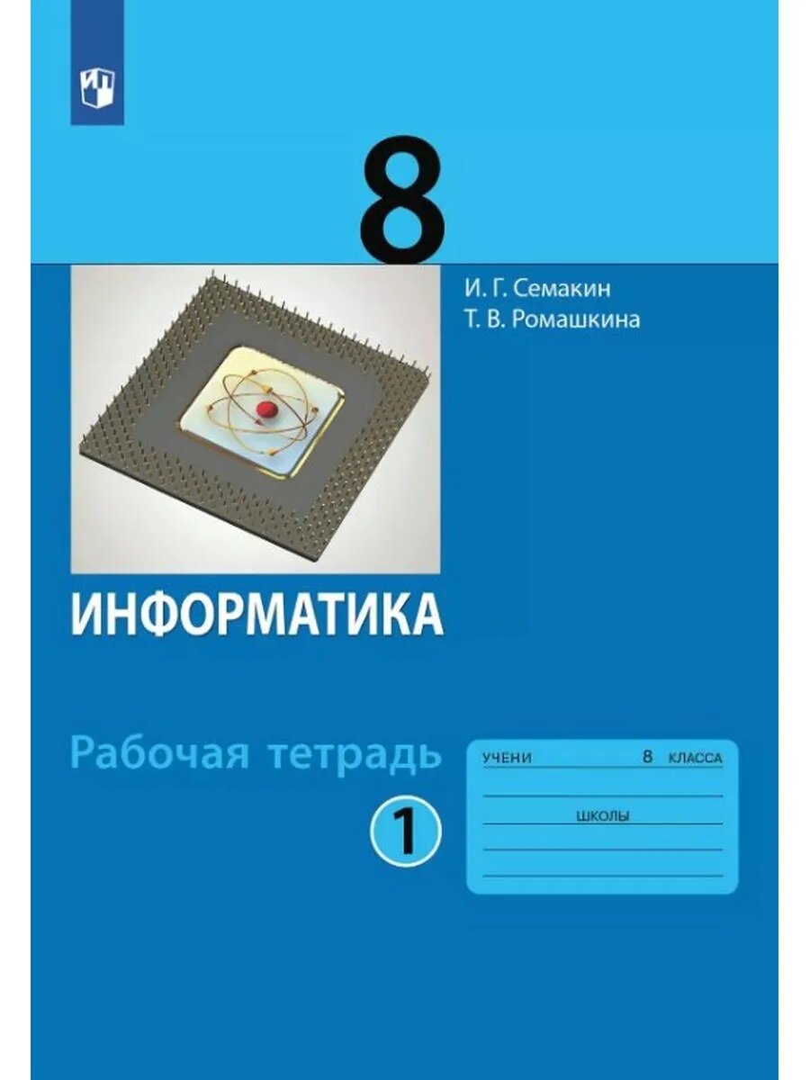 Информатика. 8 класс. Рабочая тетрадь. В двух частях. Часть