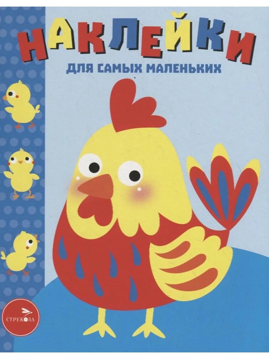 Наклейки для самых маленьких. Выпуск 39. Петушок