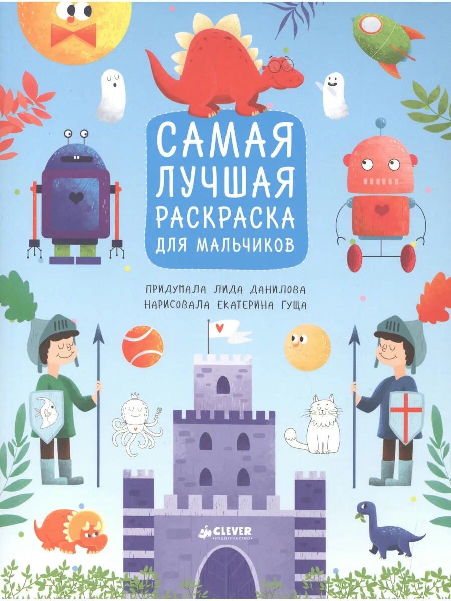 Рисуем, раскрашиваем, играем. Самая лучшая раскраска для мал