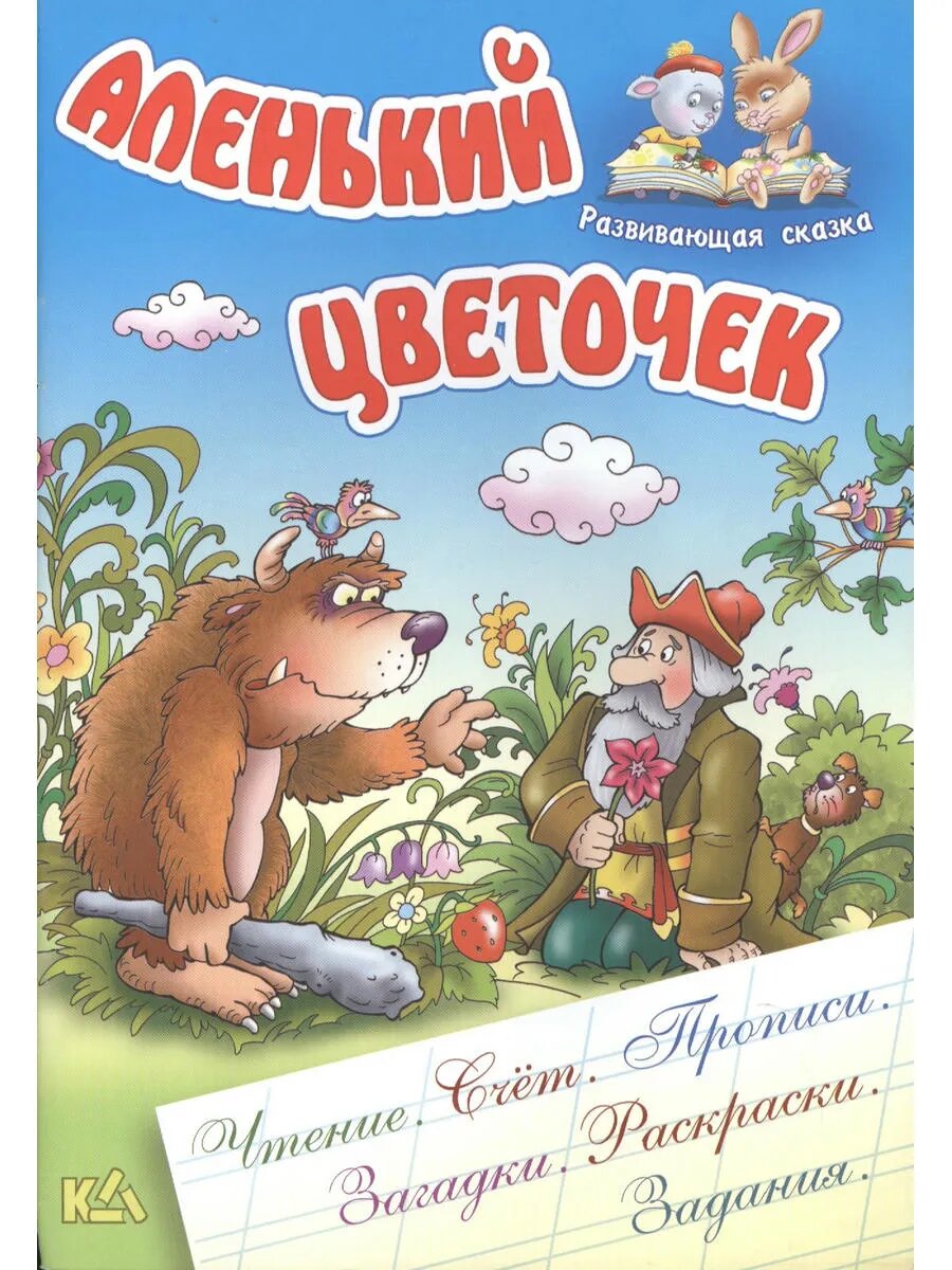 Аленький цветочек
